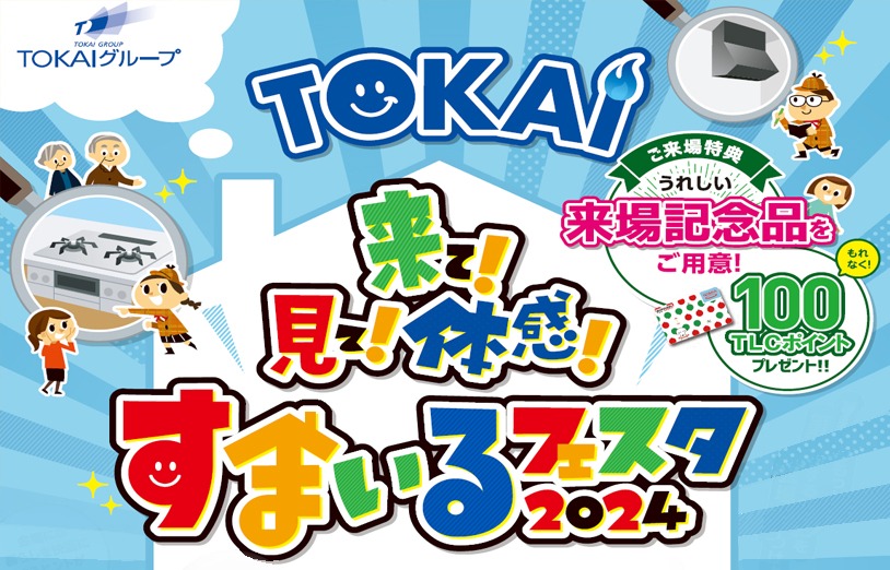 TOKAIグループ 「すまいるフェスタ2024」開催 - イベント・見学会 - TOKAI WiLLリフォーム 地元静岡に密着した生活総合リフォーム